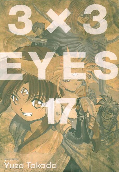 3 X 3 Eyes 17 | Yuzo Takada - 교보문고