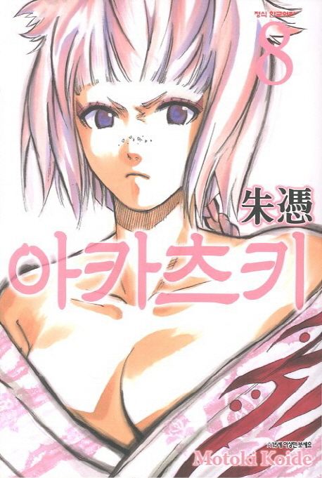 아카츠키 8 | Motoki Koide - 교보문고