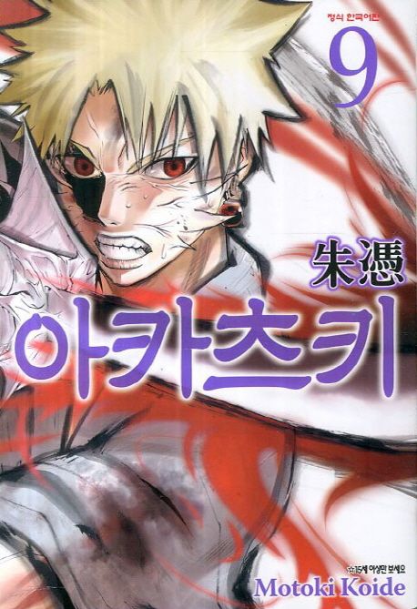 아카츠키 9 | Motoki Koide - 교보문고