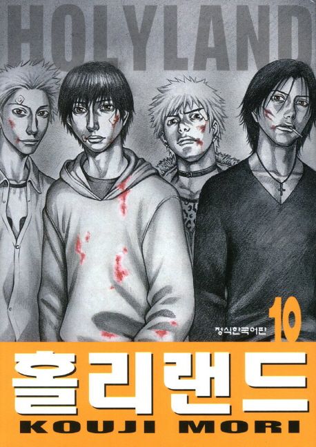 홀리랜드 10 | Kouji Mori - 교보문고