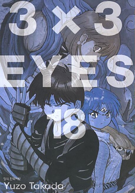 3 X 3 Eyes 18 | Yuzo Takada - 교보문고
