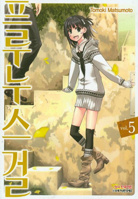 프루누스 걸 5 | Tomoki Matsumoto - 교보문고