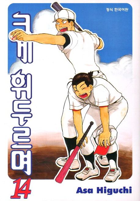 크게 휘두르며 14 | Asa Higuchi - 교보문고