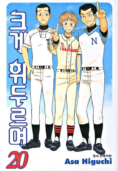 크게 휘두르며 20 | Asa Higuchi - 교보문고