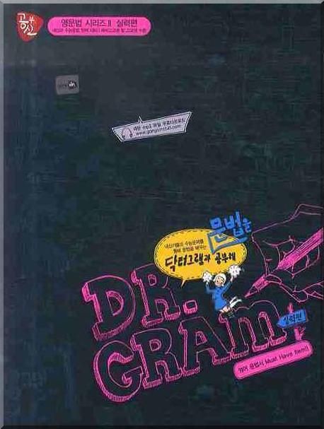DR.GRAM과 문법을 공부해 영문법 시리즈 2 (실력편)(공부의신)(2009) | 에듀왕 편집부 - 교보문고