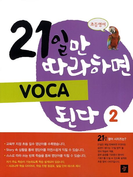 21일만 따라하면 Voca 된다 2 | 선진호 - 교보문고