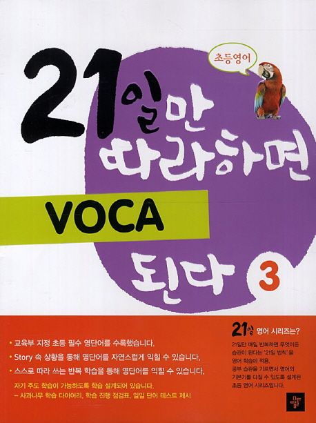 21일만 따라하면 Voca 된다 3 | 선진호 - 교보문고