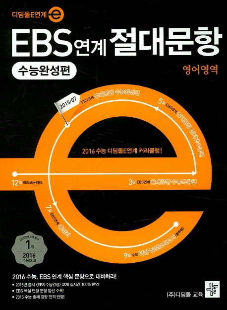 고등 영어영역 EBS연계 절대문항(수능완성편)(2016 수능대비) | 디딤돌 편집부 - 교보문고