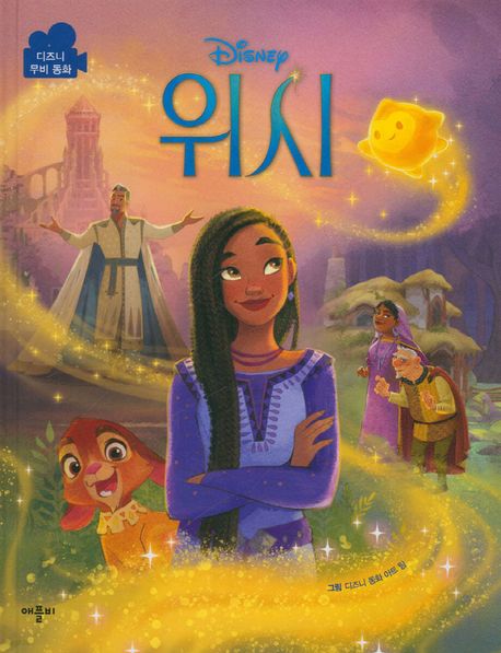 디즈니 위시 무비동화 | - 교보문고