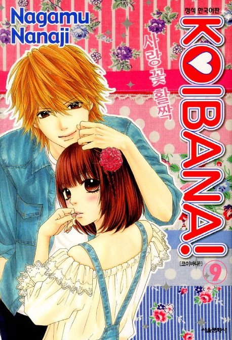 KOIBANA 9 | Nagamu Nanaji - 교보문고