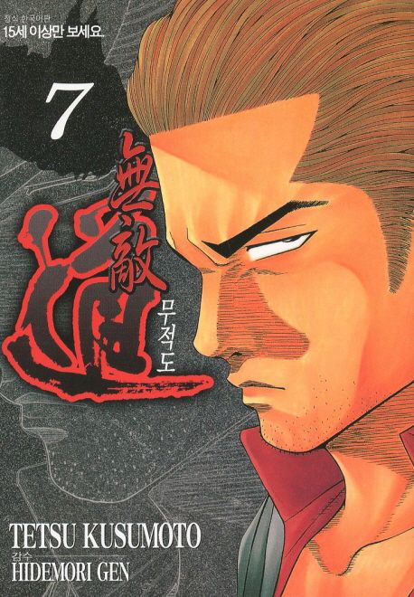 무적도 7 | Tetsu Kusumoto - 교보문고