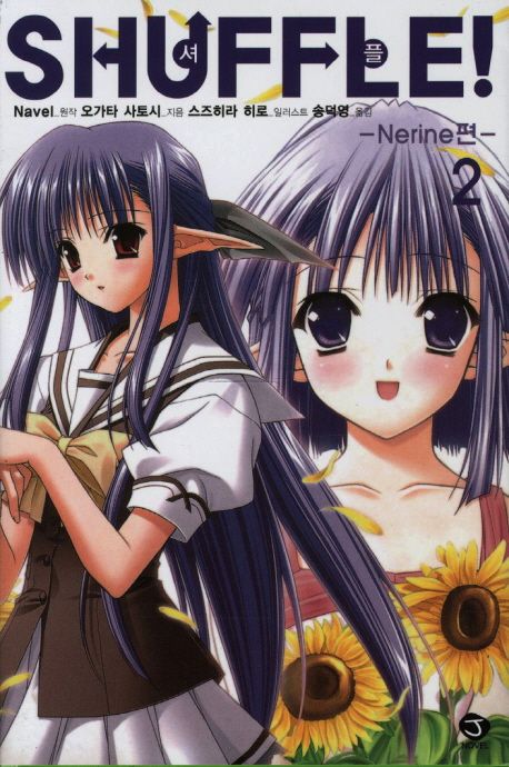 SHUFFLE(셔플) 2 | 오가타 사토시 - 교보문고