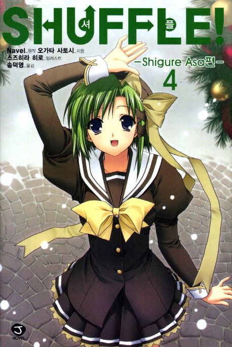 셔플 4: Shigure Asa편 | 오가타 사토시 - 교보문고