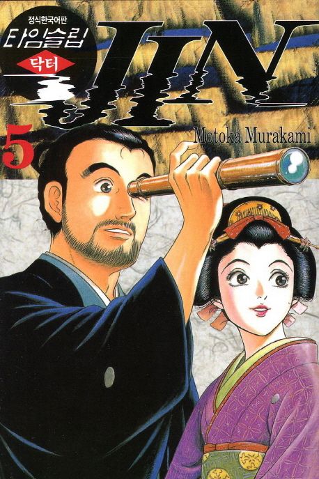 타임슬립 닥터 JIN 5 | Motoka Murakami - 교보문고