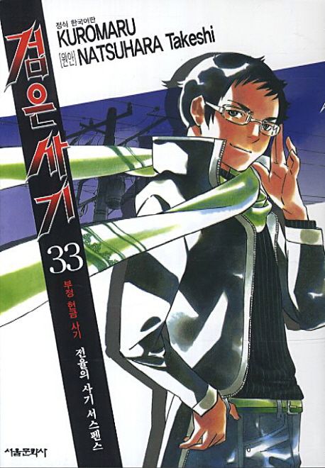 검은사기 33 | Kuromaru - 교보문고