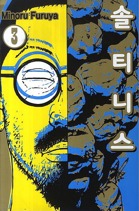 솔티니스 3 | Minoru Furuya - 교보문고