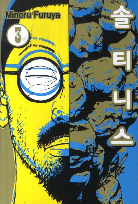 솔티니스 세트(3-4권)(한정판) | Minoru Furuya - 교보문고