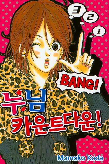 누님 카운트다운! | Momoko Koda - 교보문고