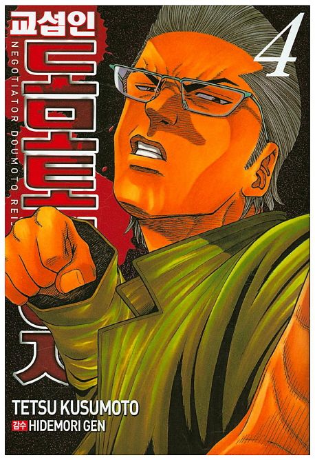 교섭인 도모토 레이지 4 | Tetsu Kusumoto - 교보문고