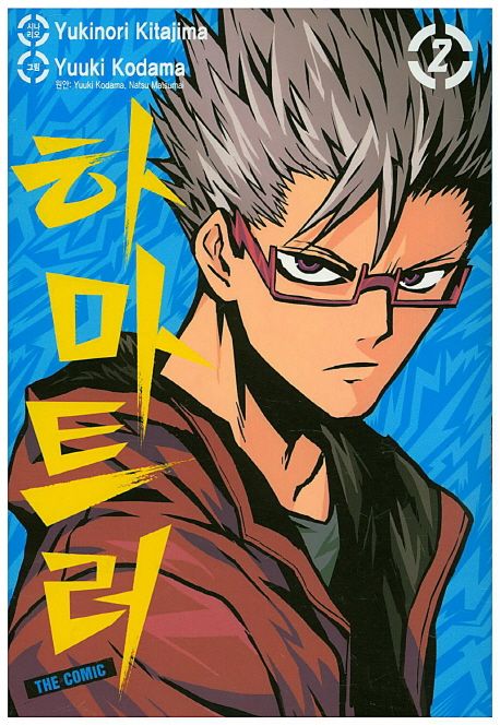 하마트러 2 | Yukinori Kitajima - 교보문고