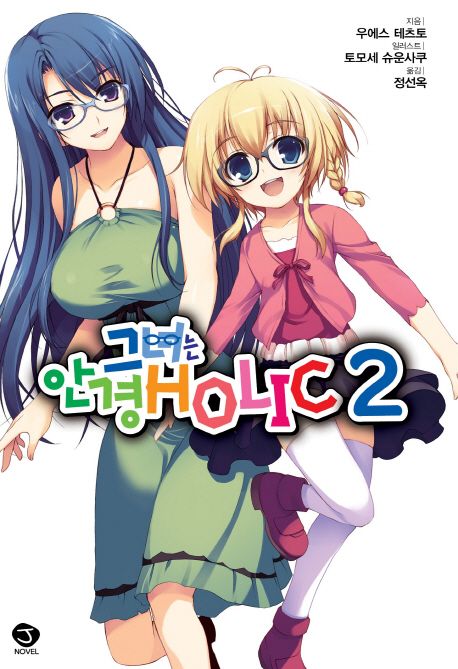 그녀는 안경 Holic 2 | 우에스 테츠토 - 교보문고