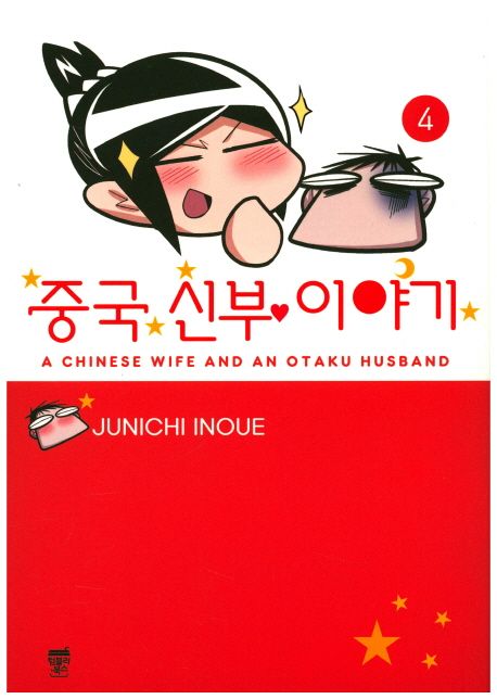 중국 신부 이야기 4 | Junichi Inoue - 교보문고