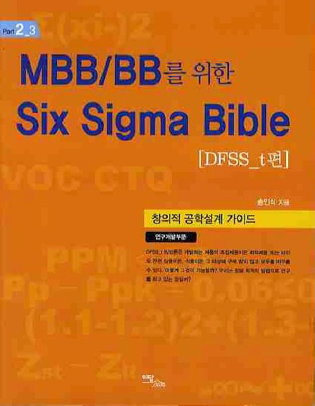 Six Sigma Bible: DFSS T편 | 송인식 - 교보문고