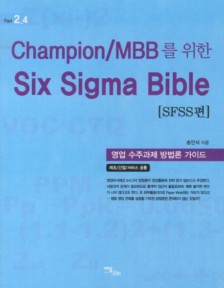 Six Sigma Bible: SFSS편 | 송인식 - 교보문고