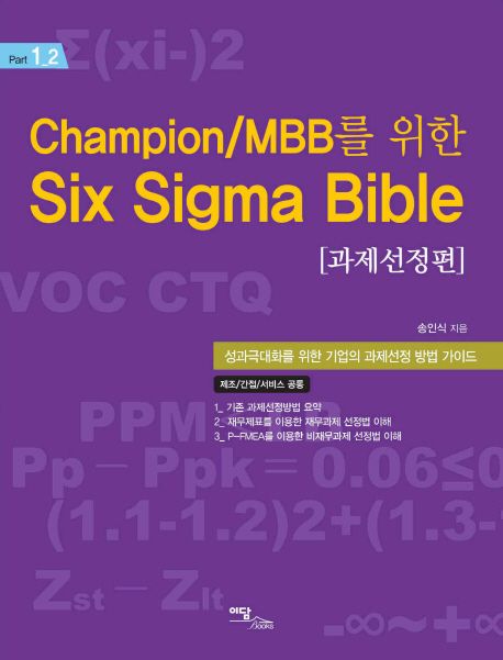 Six Sigma Bible: 과제선정편 | 송인식 - 교보문고