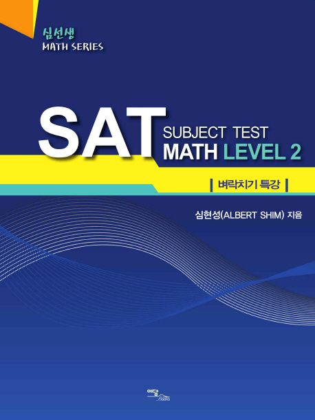 SAT Subject Test Math Level 2 | 심현성 - 교보문고