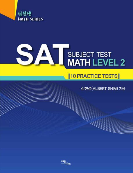SAT Subject Test Math Level 2(10 Practice Tests) | 심현성 - 교보문고