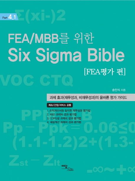 Six Sigma Bible: FEA평가 편 | 송인식 - 교보문고