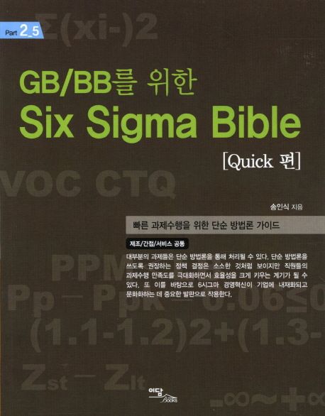 Six Sigma Bible: Quick편 | 송인식 - 교보문고