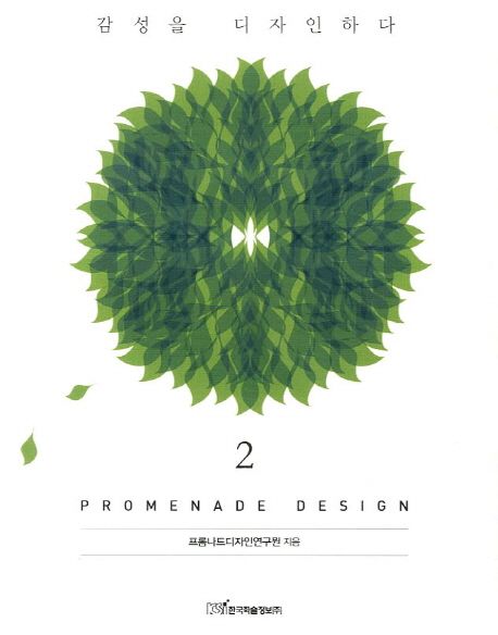 Promenade Design 2: 감성을 디자인하다 | 프롬나드디자인연구원 - 교보문고