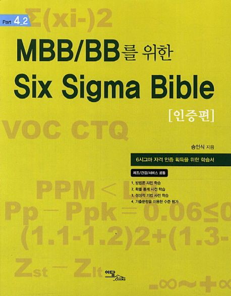 MBB BB를 위한 Six Sigma Bible: 인증편 | 송인식 - 교보문고