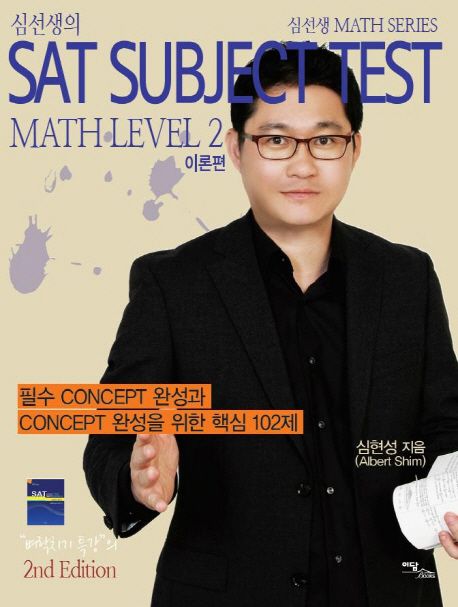 SAT Subject Test Math Level 2: 이론편 | 심현성 - 교보문고
