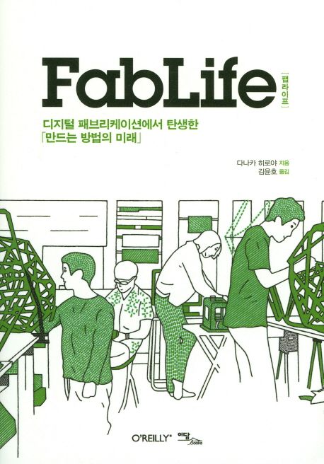 팹라이프(Fablife) | 다나카 히로야 - 교보문고