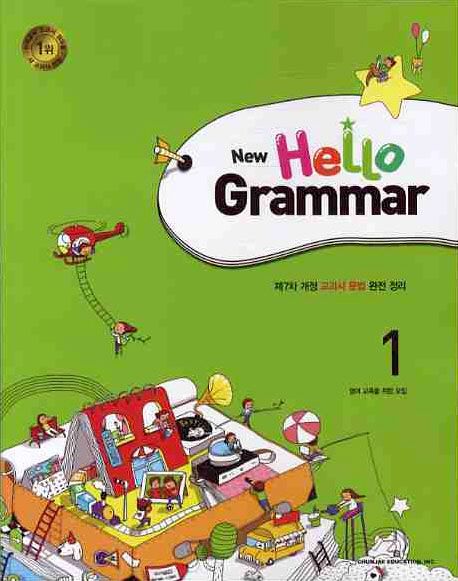 New HELLO GRAMMAR 1(2012) | 영어교육을위한모임 - 교보문고
