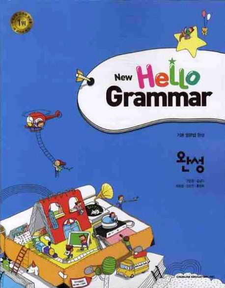 HELLO GRAMMAR(NEW)(완성)(2012) | 구은영 - 교보문고