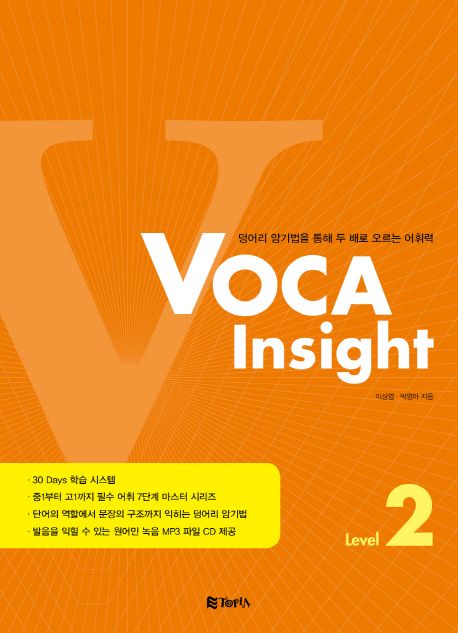 VOCA Insight Level 2(2018) | 이상엽 - 교보문고