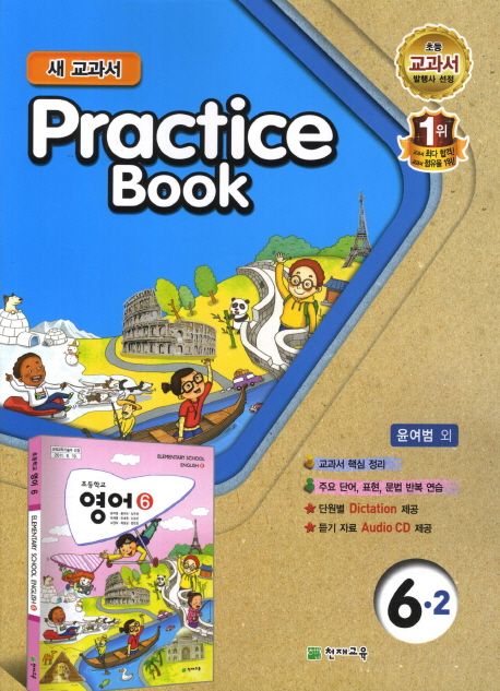 영어 6-2 Practice Book(윤여범)(2013) | 천재교육 편집부 - 교보문고