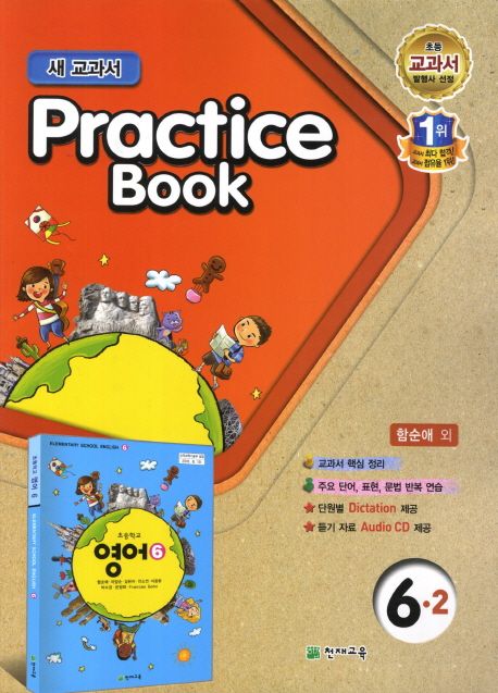 영어 6-2 Practice Book(함순애외)(2013) | 천재교육 편집부 - 교보문고
