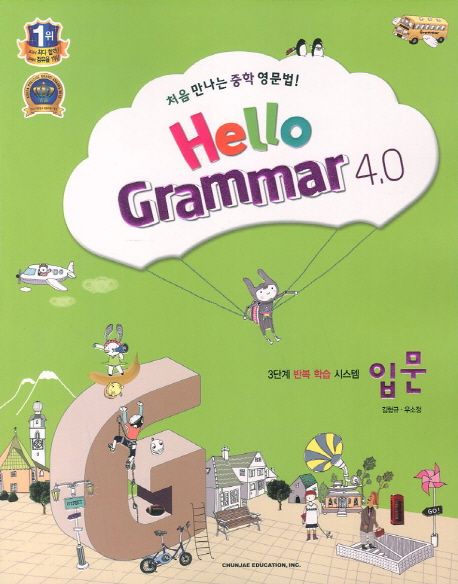 Hello Grammar 4.0(입문)(2017) | 천재교육 편집부 - 교보문고