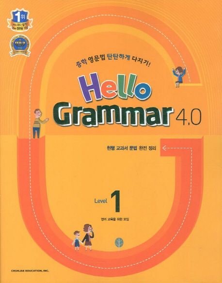 Hello Grammar 4.0 Level 1(2017) | 영어교육을위한모임 - 교보문고