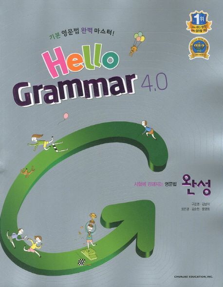 Hello Grammar 4.0(완성)(2017) | 구은영 - 교보문고