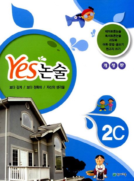 Yes 논술 2C | 최용준 - 교보문고