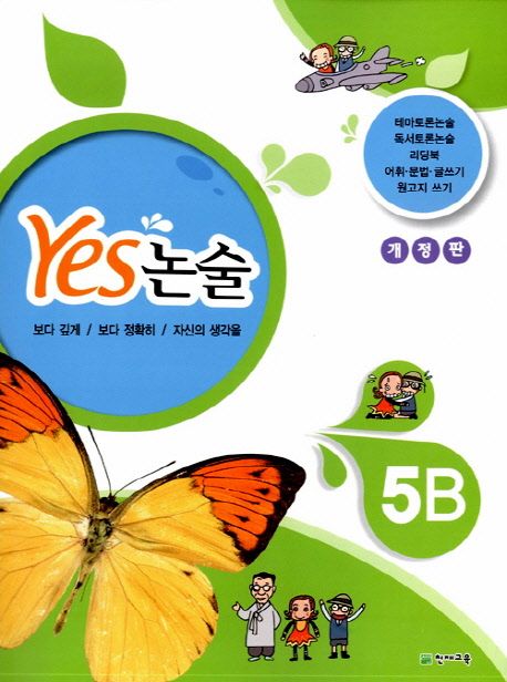 Yes 논술 5B | 최용준 - 교보문고