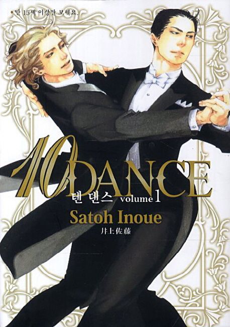 텐 댄스 1 | Satoh Inoue - 교보문고