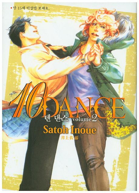 텐 댄스 2 | Satoh Inoue - 교보문고