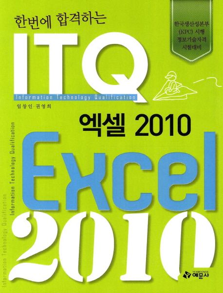 ITQ 엑셀 2010(2012) | 임창인 - 교보문고